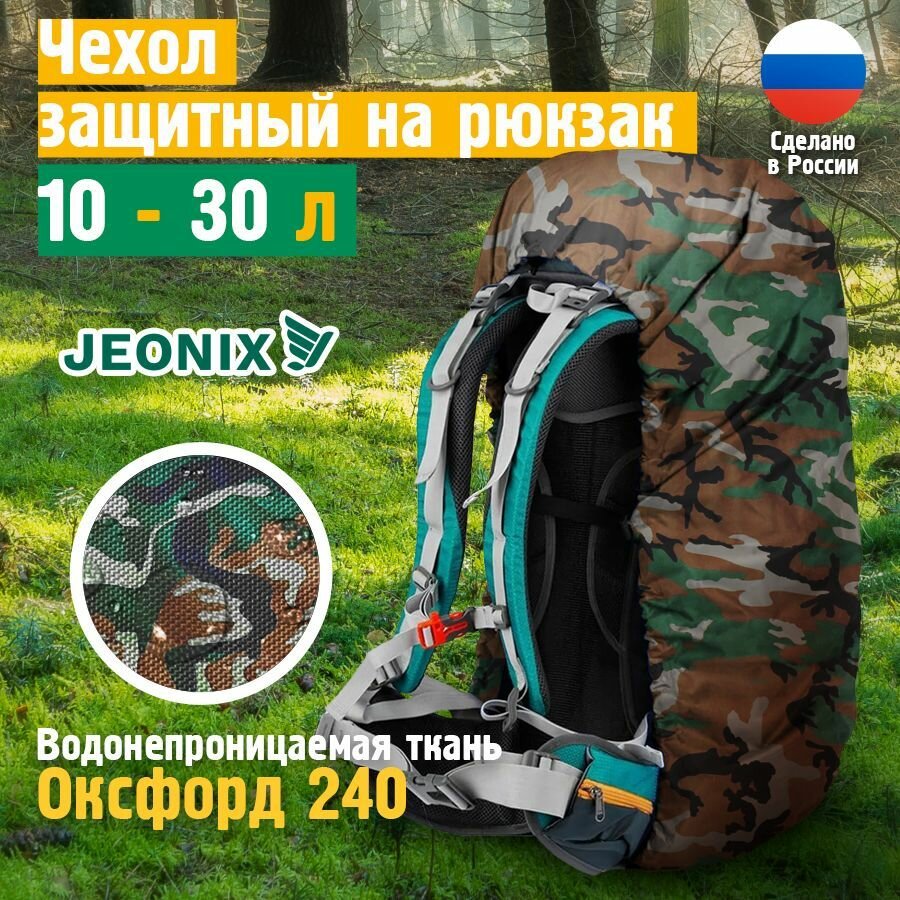 Чехол на рюкзак от дождя универсальный 10-30 литров JEONIX, 50х70 см, камуфляж