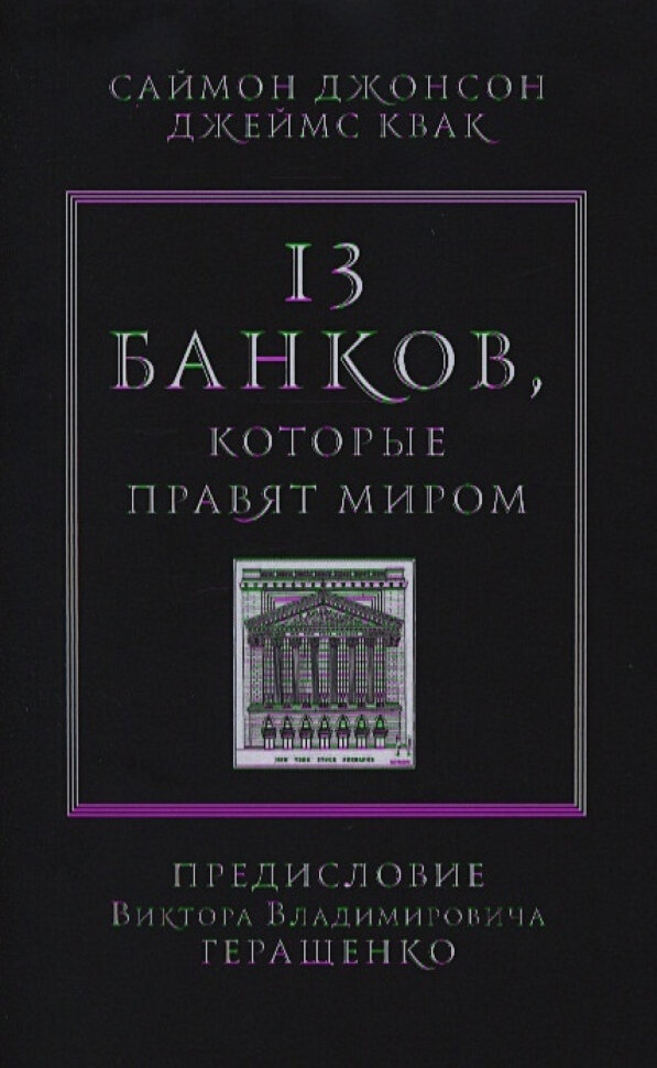 13 банков, которые правят миром. В плену Уолл-стрит и в ожидании следующего финансового краха
