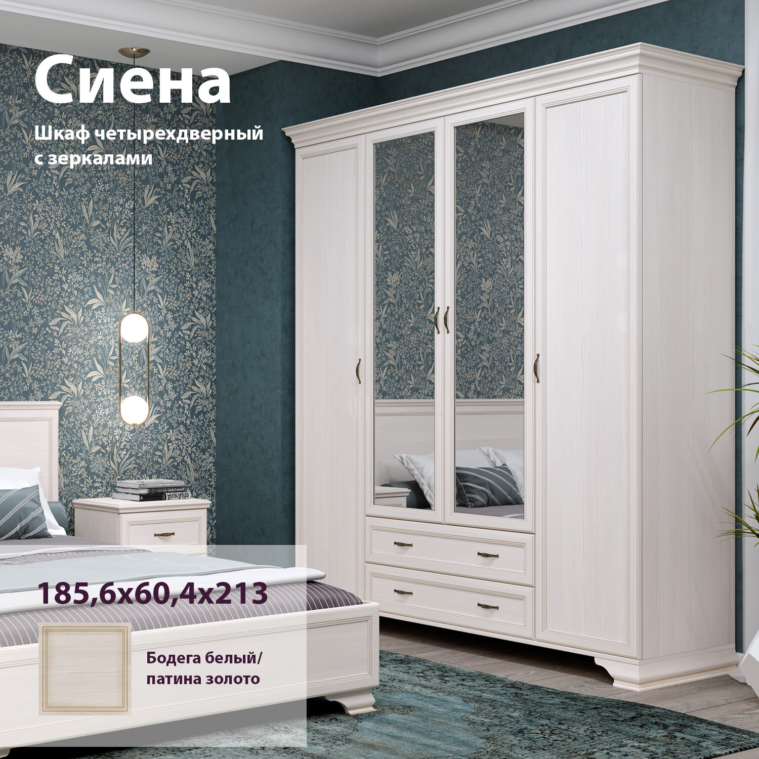 Шкаф Кураж Сиена, МДФ/ЛДСП, 185,6x60,4x213см, 4 распашных дверцы