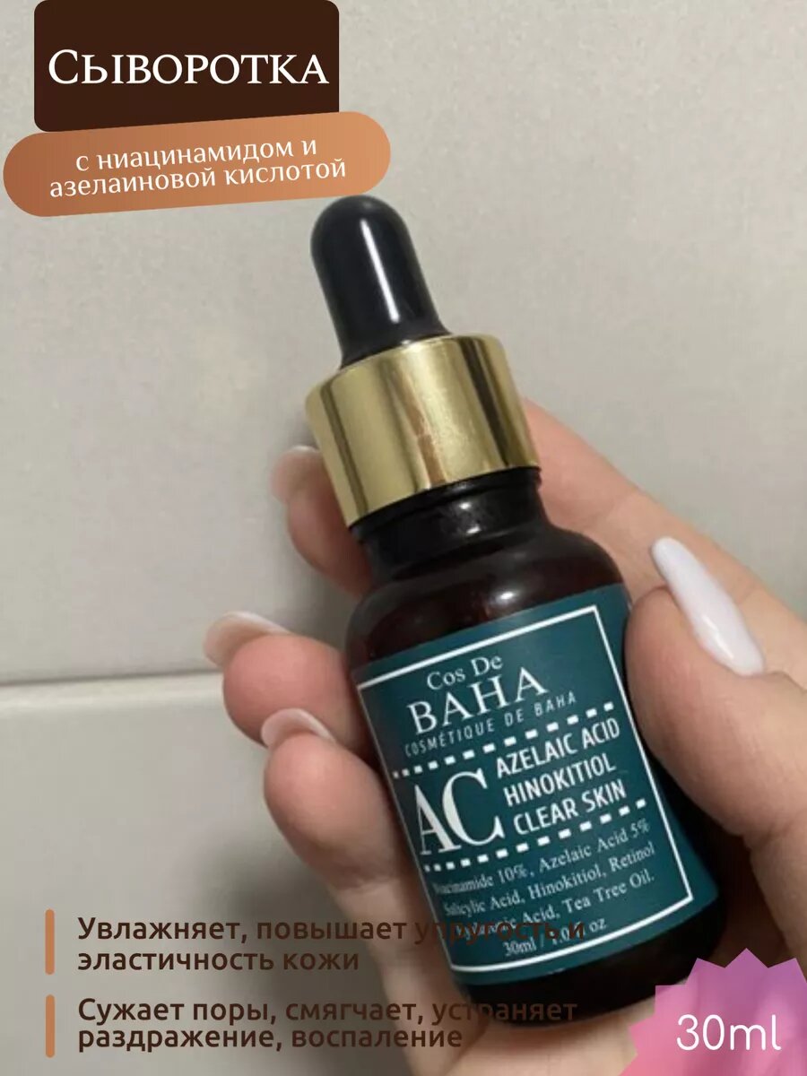 Сыворотка для лица Cos De BAHA AC, против акне, с азелаиновой кислотой, 30 мл