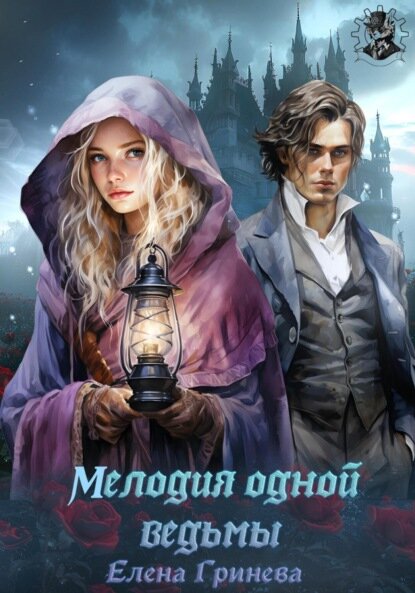 Мелодия одной ведьмы [Цифровая книга]