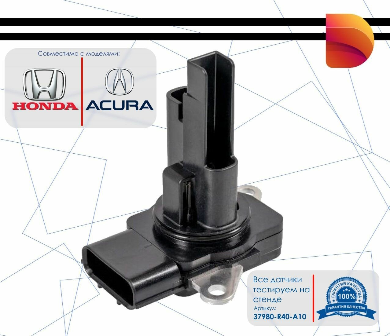 Датчик массового расхода воздуха (ДМРВ) Maf для Honda, Acura 37980R11A01