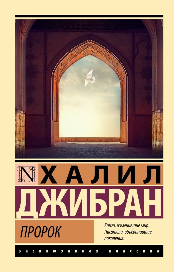 Пророк / Джибран Х.