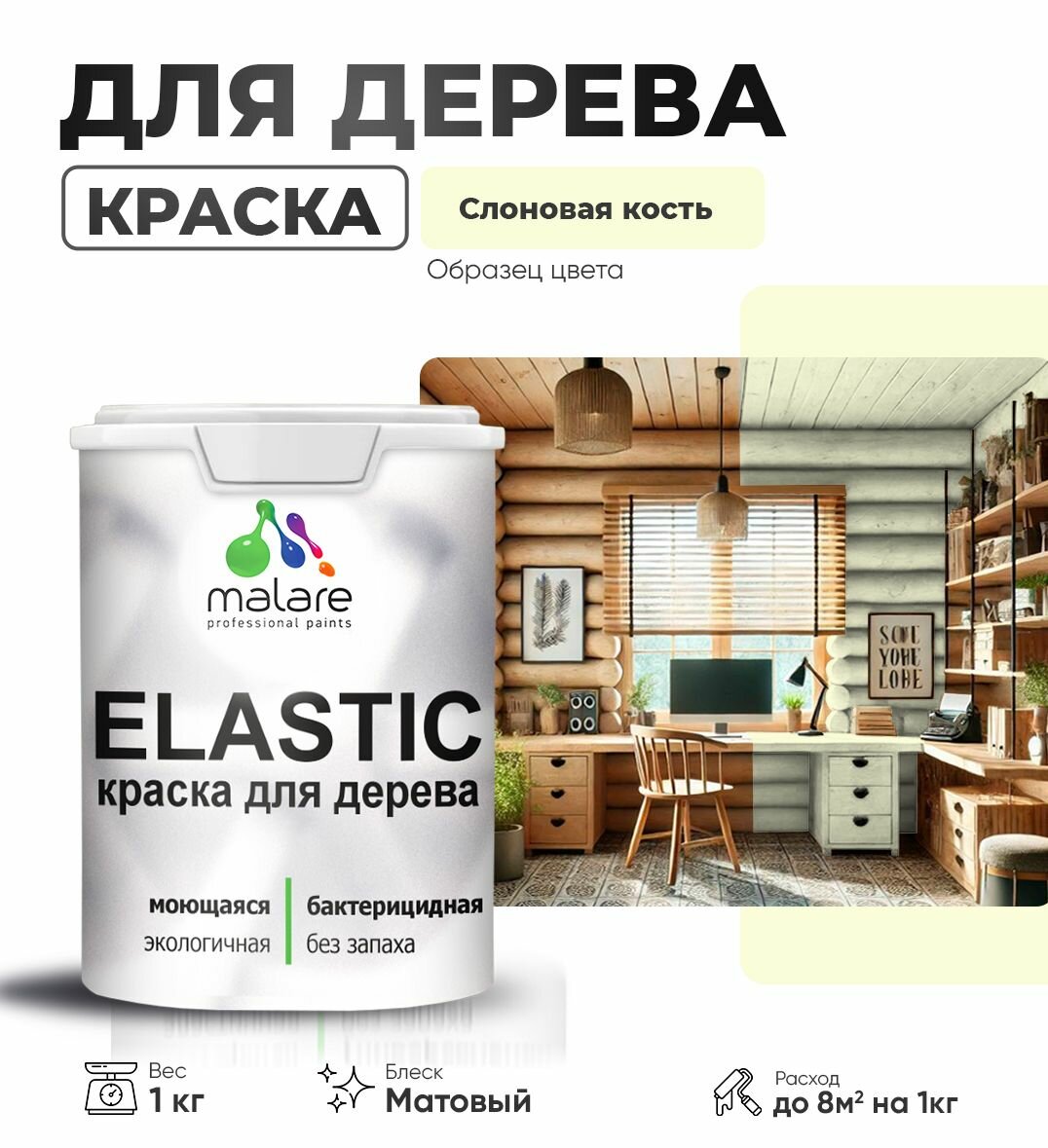 Акриловая краска для дерева Malare Elastic для наружных и внутренних работ, быстросохнущая без запаха, матовая, слоновая кость, 1 кг