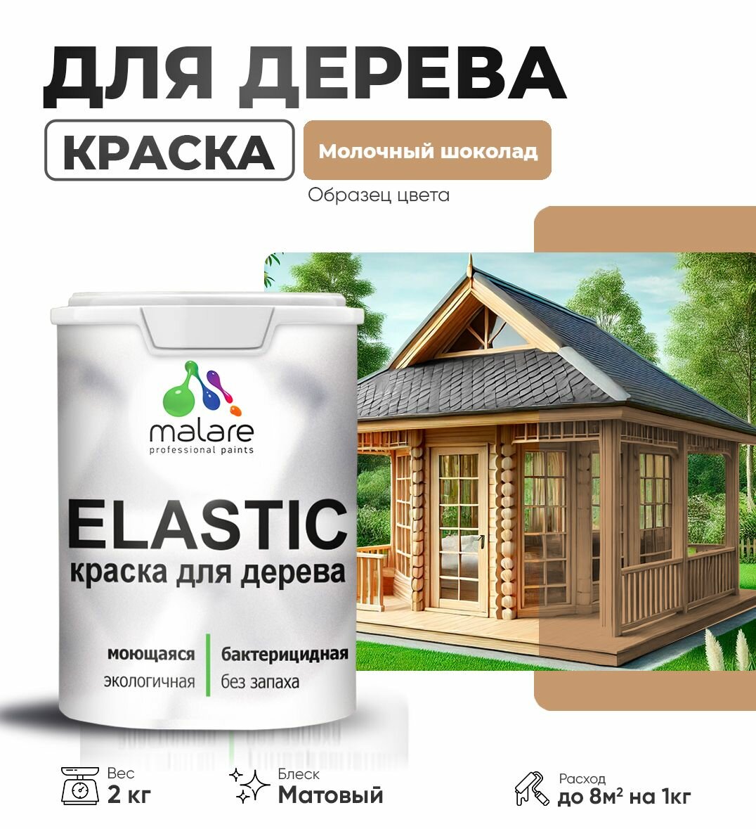 Акриловая краска для дерева Malare Elastic для наружных и внутренних работ, быстросохнущая без запаха, матовая, молочный шоколад, 2 кг