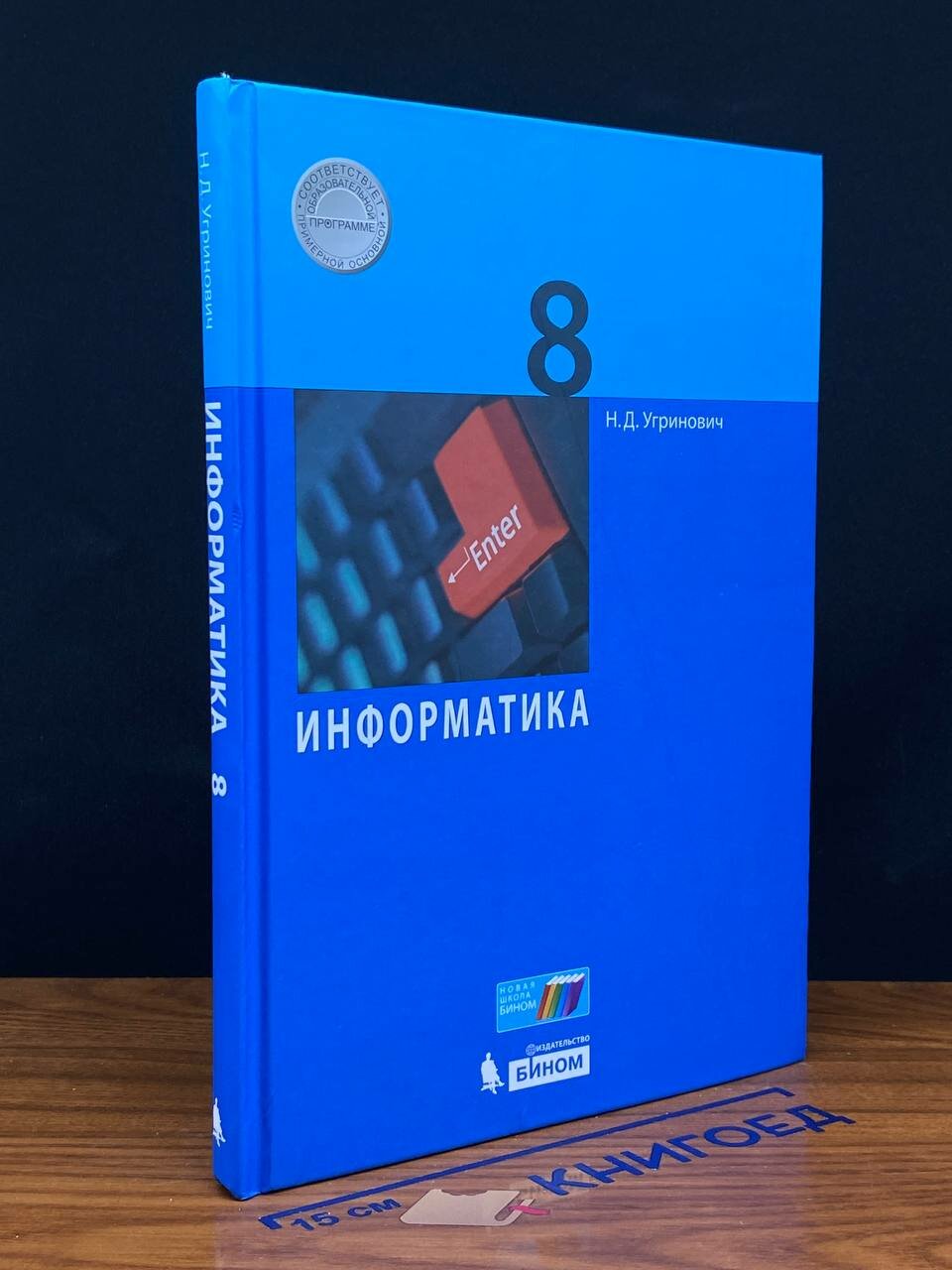 Книга. (Штамп) Информатика. 8 класс 2018 (2041755008772)