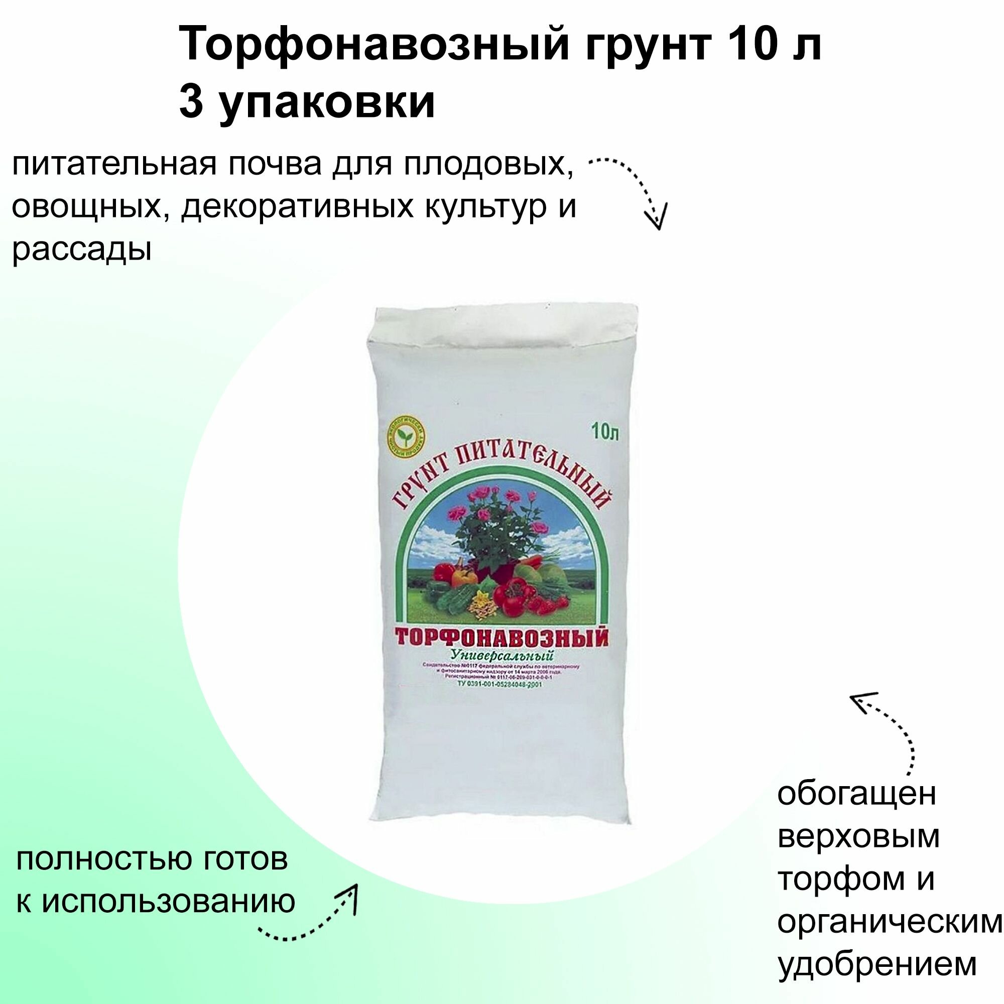 Торфонавозный грунт универсальный 3 упаковки по 10 л, питательная почва для плодовых, овощных, декоративных культур и рассады, обогащен верховым торфом и органическим удобрением