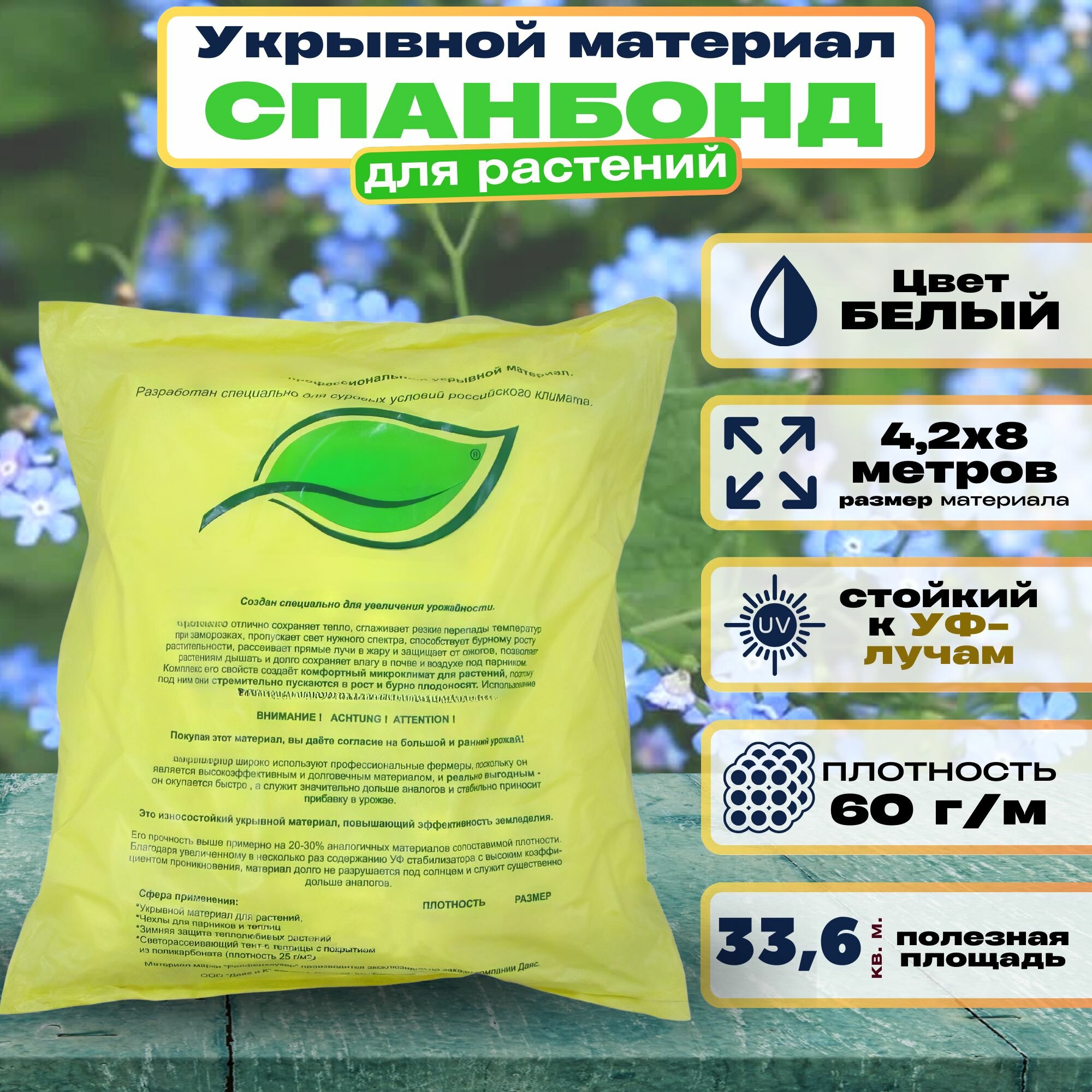 Укрывной материал спанбонд 4,2х8 м, плотность 60 г/кв. м. Нетканый материал помогает создать в грунте микроклимат, подходящий для культурных растений. Пропускает воду и свет. Защищает от вредителей