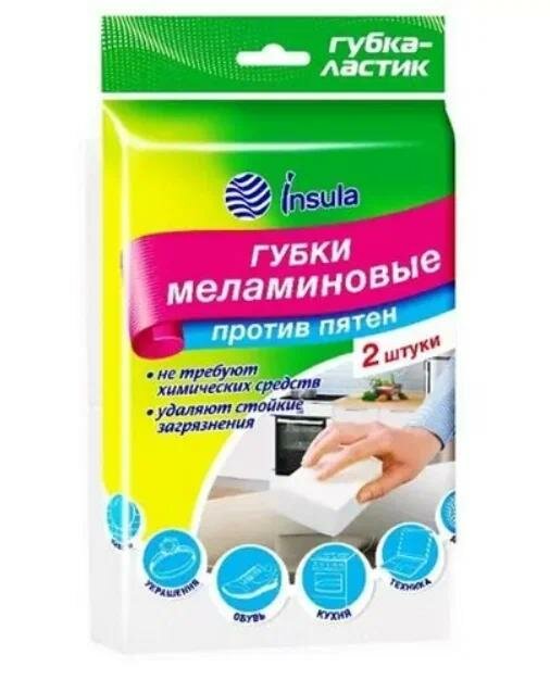 Губки меламиновые Insula против пятен, 2 шт
