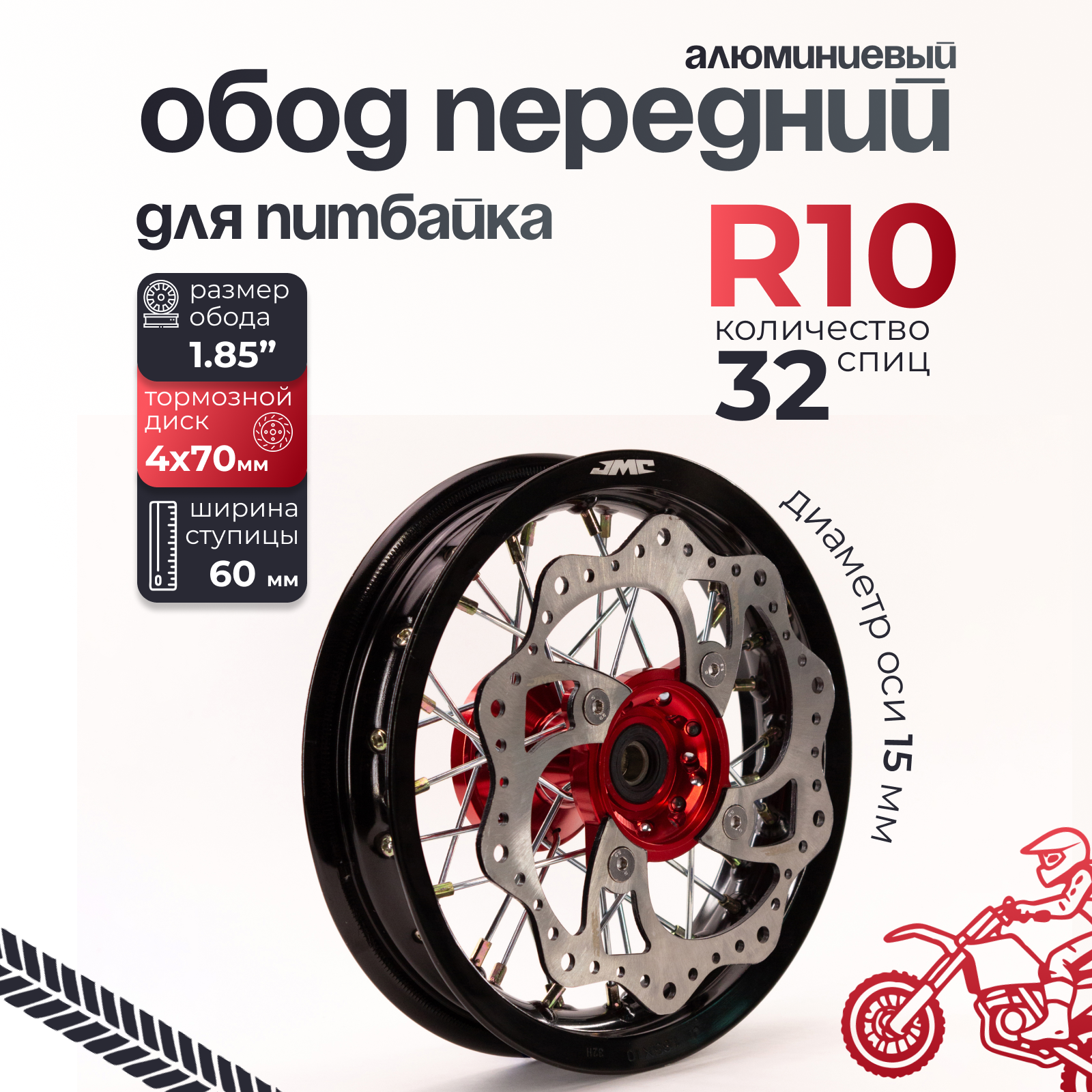 Обод колеса усиленный передний 1.85х10" ступица CNC DOT 7116 для питбайка и мини мотоцикла