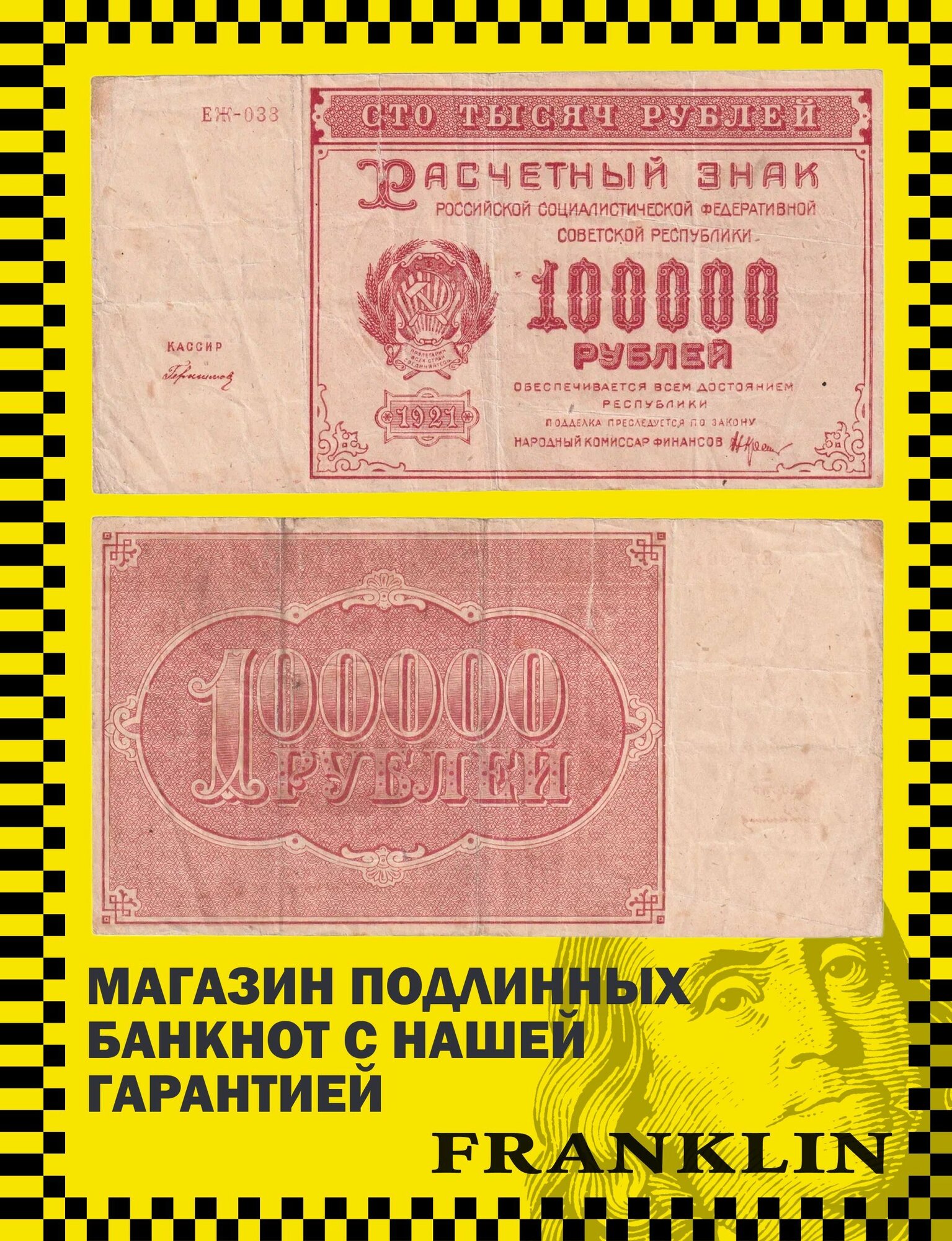 Банкнота СССР 100000 рублей 1921 год (F-VG) Pick 117a.2