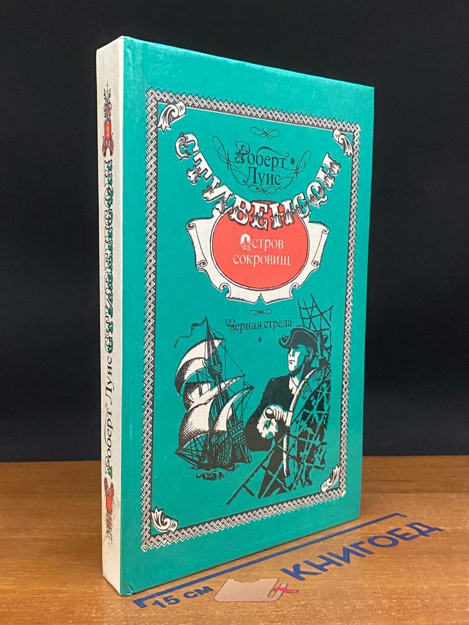 Книга. Остров сокровищ. Черная стрела 1993 (2041834483438)