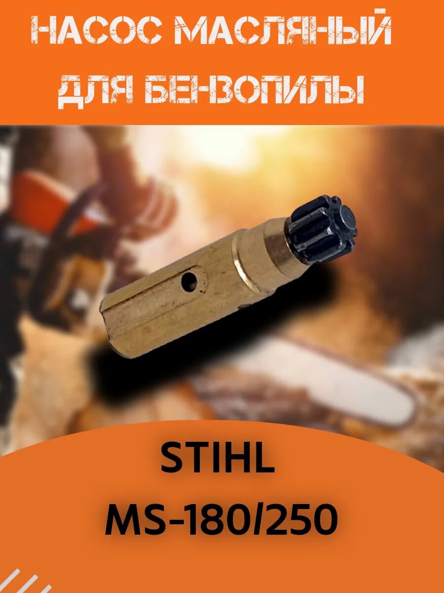 Масляный насос для бензопилы Stihl MS 180-250
