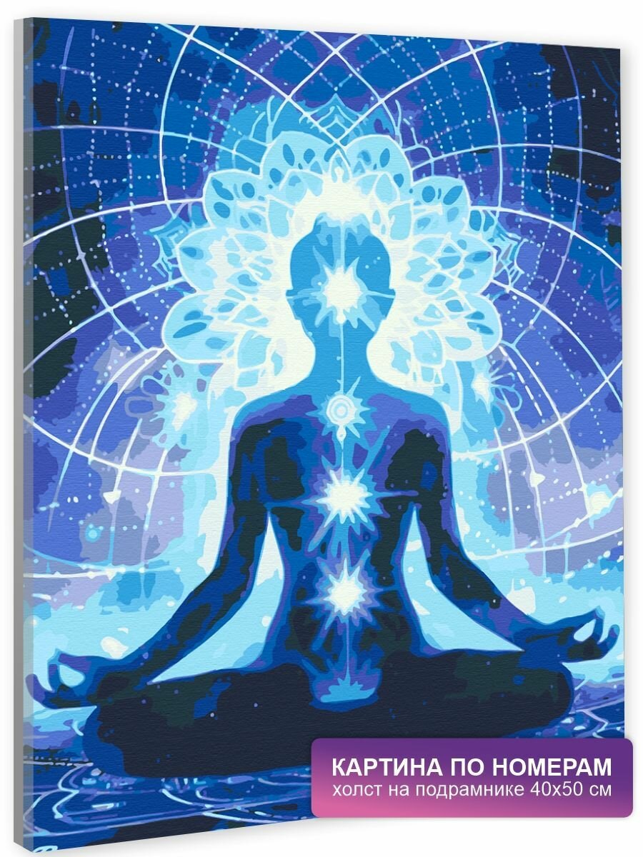 Картина по номерам на холсте с подрамником 40х50 см. Мир, вселенная, человек, люди. "Чакры человека", арт. 5260/