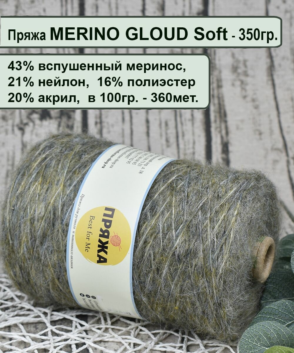 Пряжа шнурок с пухом/ CLOUD SOFT- 43% пух мериноса, 21% нейлон, 20/16 в 100гр./360м. цв.011 мелиса. (вес бобины 350гр.)