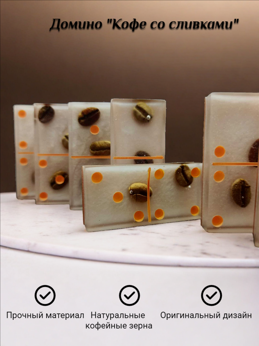 Настольная игра Домино "Кофе со сливками"