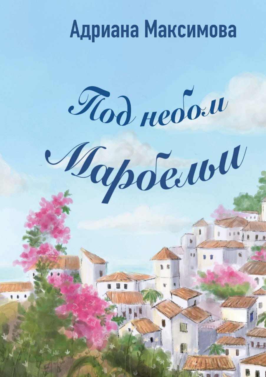 Книга RUGRAM_Publishing Под небом Марбельи. Максимова А, 2023 год