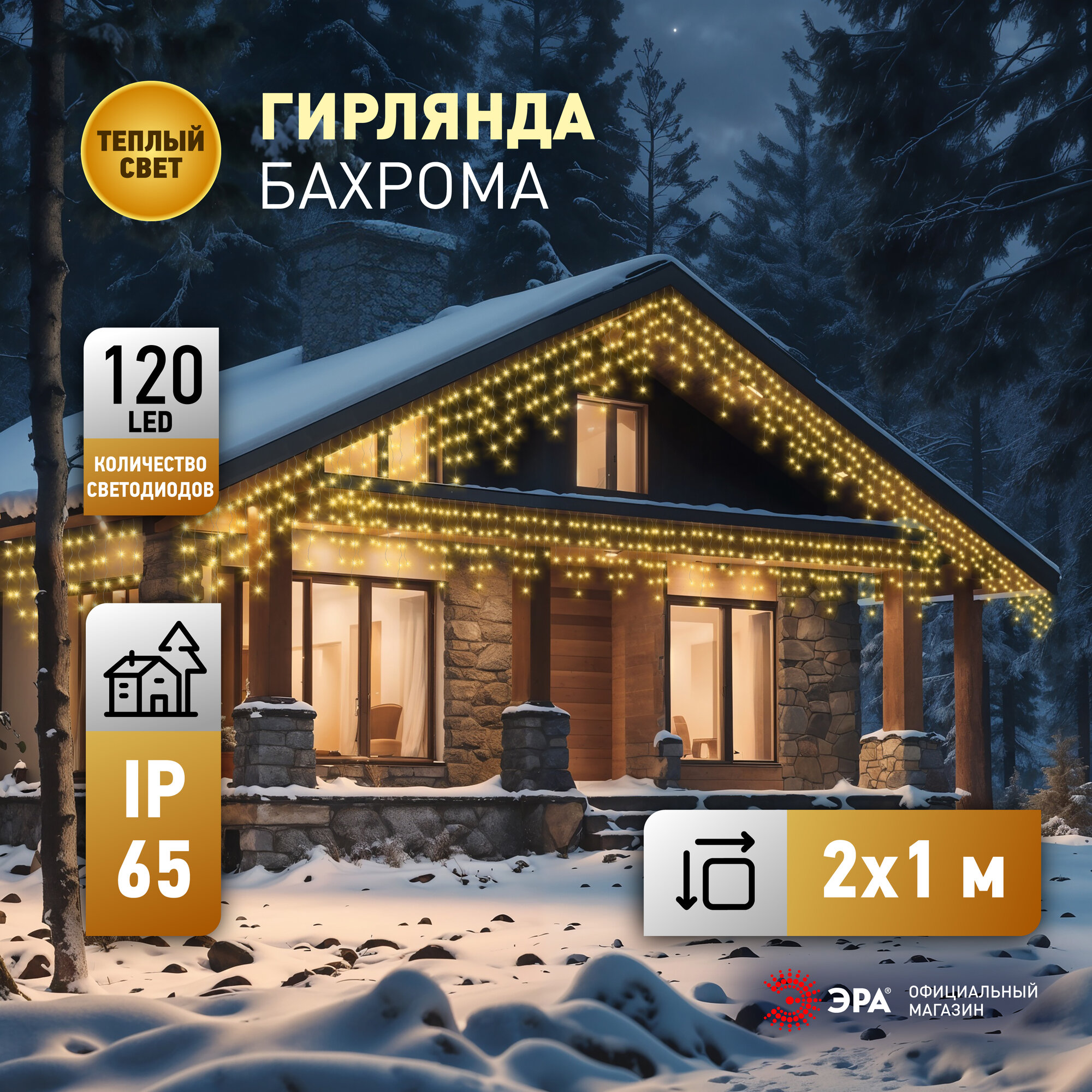 Гирлянда новогодняя светодиодная бахрома ЭРА ERAPS-WK2 для улицы и дома, теплый свет 1x2 м, 100 LED, IP65