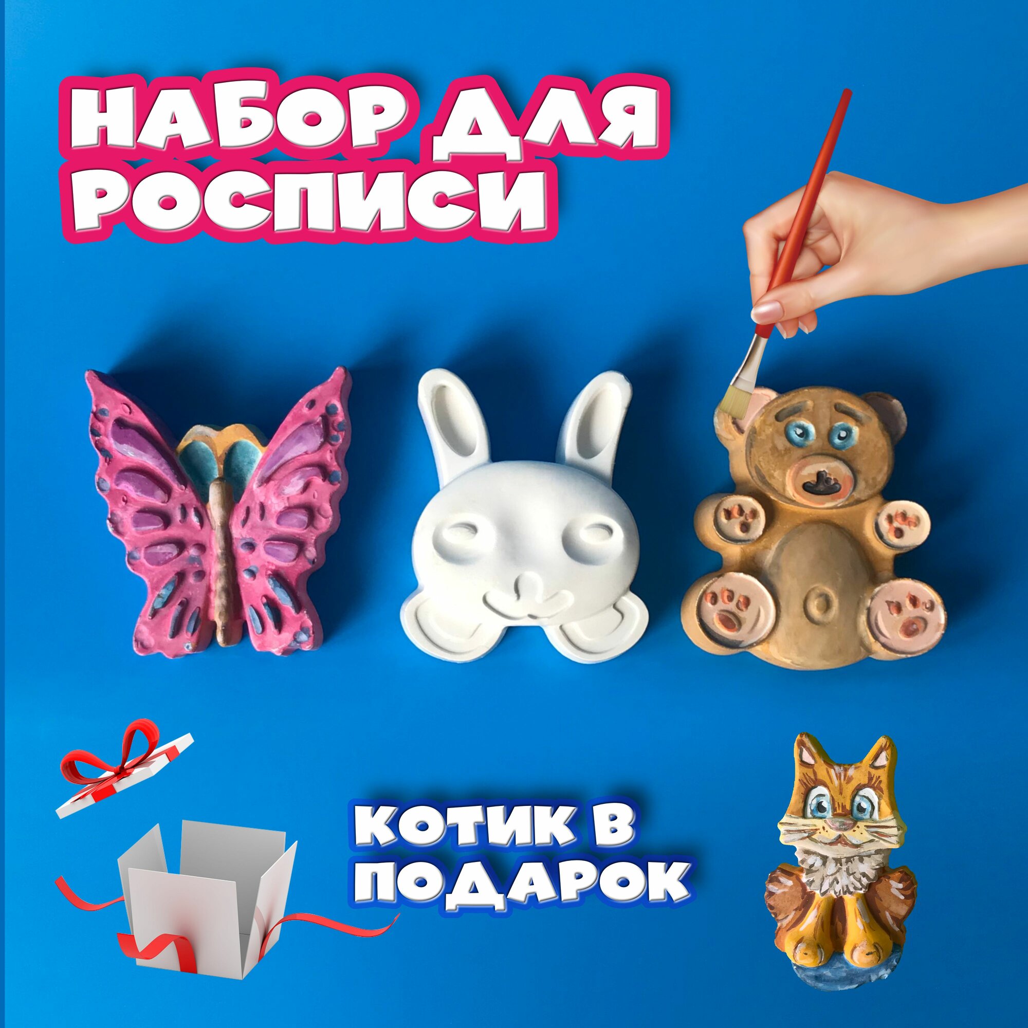 Набор для росписи: Бабочка, заяц, медведь + Котик в подарок!
