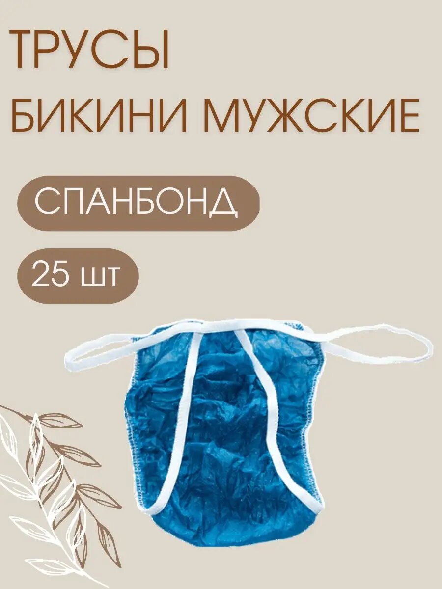 Трусы одноразовые 1 TOUCH "Бикини", для косметологических процедур, 25 пар, голубые