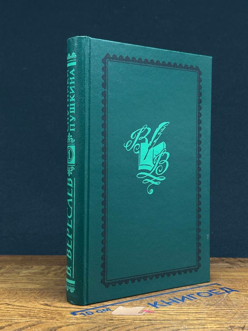 Книга. Спутники Пушкина. В двух томах. Том 1 1993 (2042125497585)