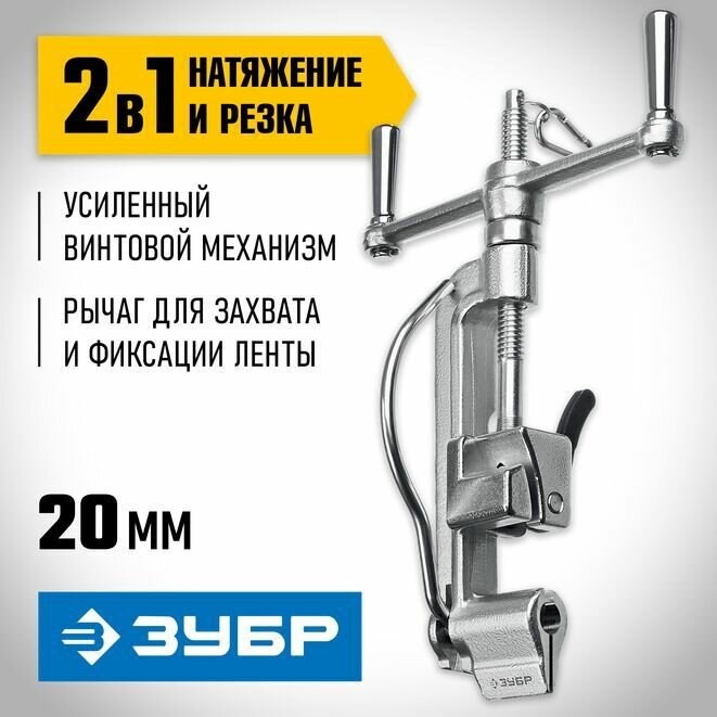 Инструмент для натяжения и резки стальной ленты ИНВ-20 Профессионал, ЗУБР