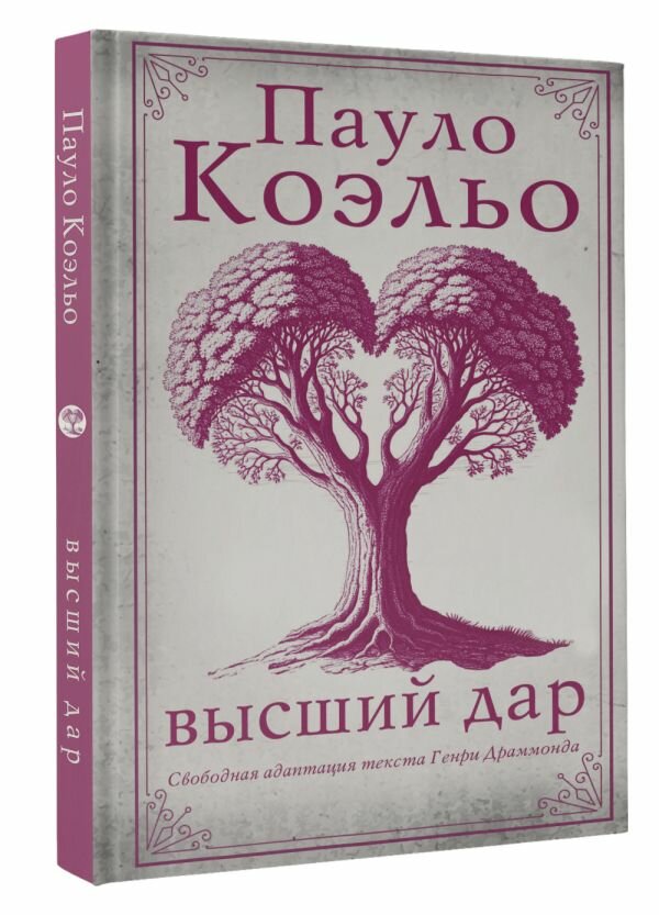 Высший дар Коэльо П, серия "Коэльо. Классика", твёрдый переплёт — фото 1