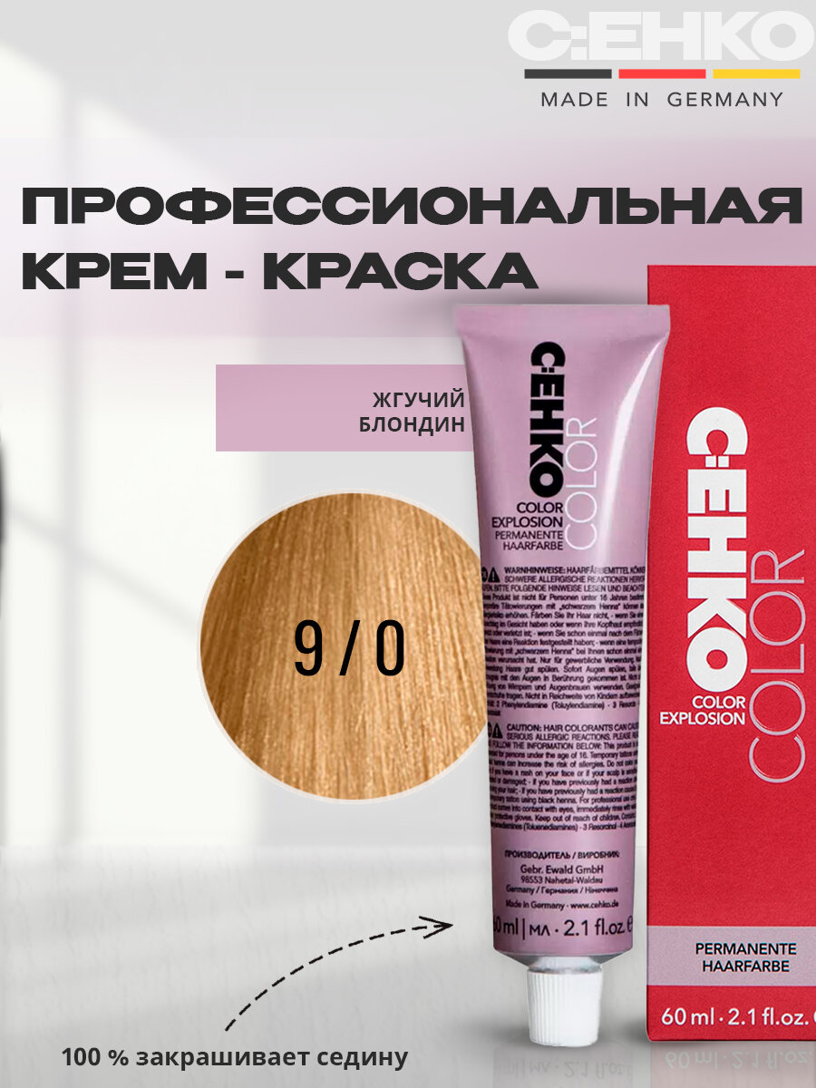 C: EHKO Крем-краска для волос 9/0 Жгучий блондин, 60 мл
