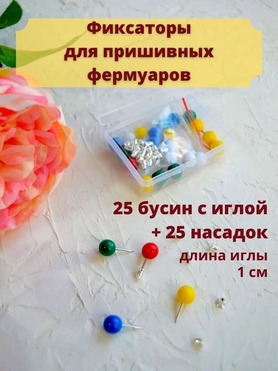 Фиксаторы иглы с замком безопасные для пришивных фермуаров