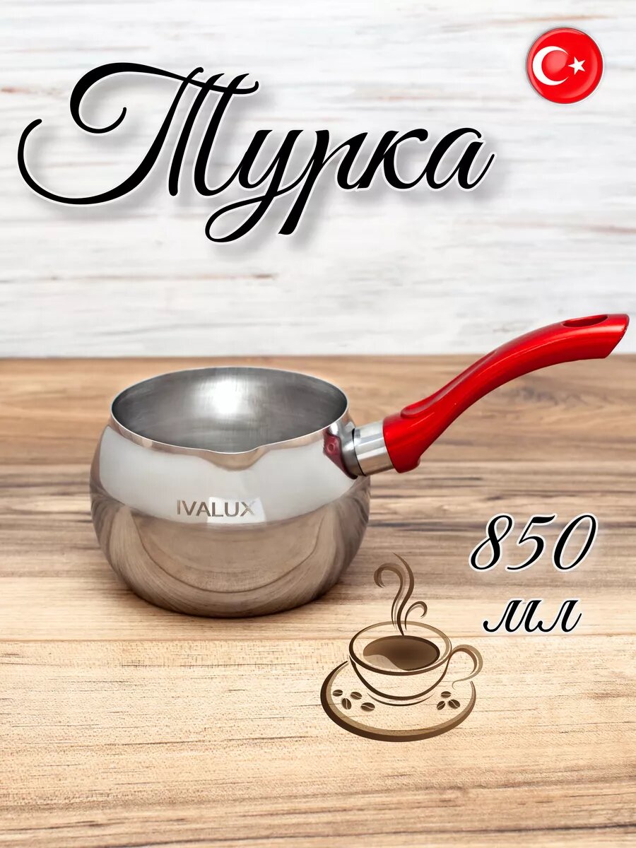 Турка круглый красная ручка, 850 мл