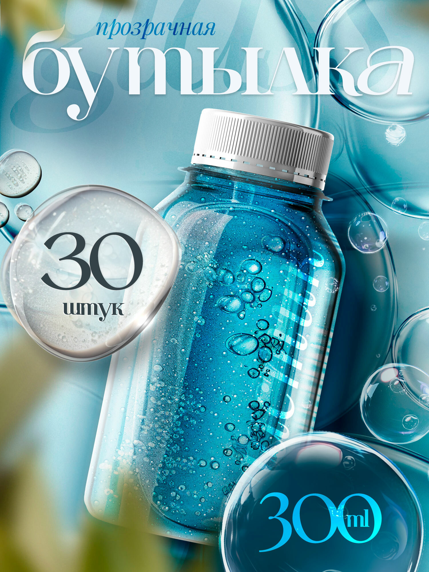 Бутылка ПЭТ 300 мл, 30 шт.