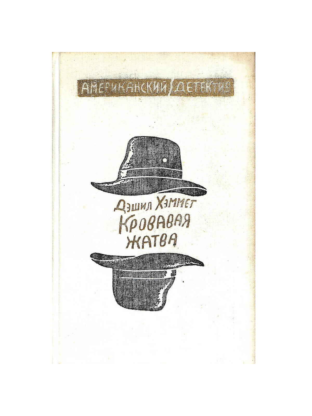 Кровавая жатва. Большой налет. 106 тысяч за голову. Проклятие Дейнов