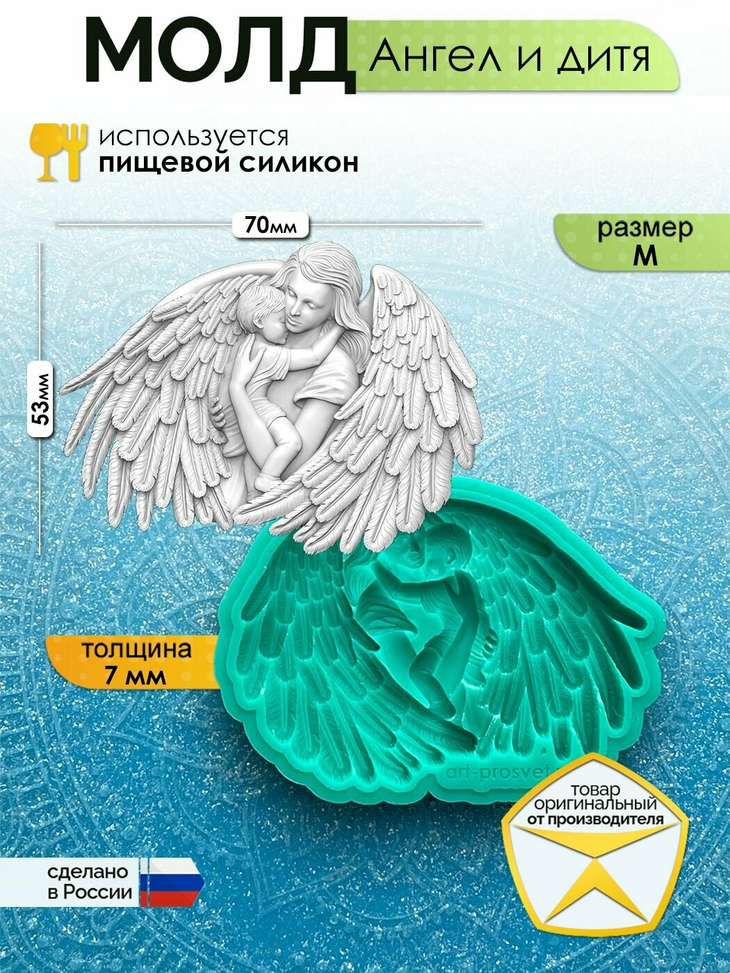 Молд силиконовый "Ангел и дитя" (M), силиконовая форма для заливки гипса, шоколада, мыла, смолы и другого творчества