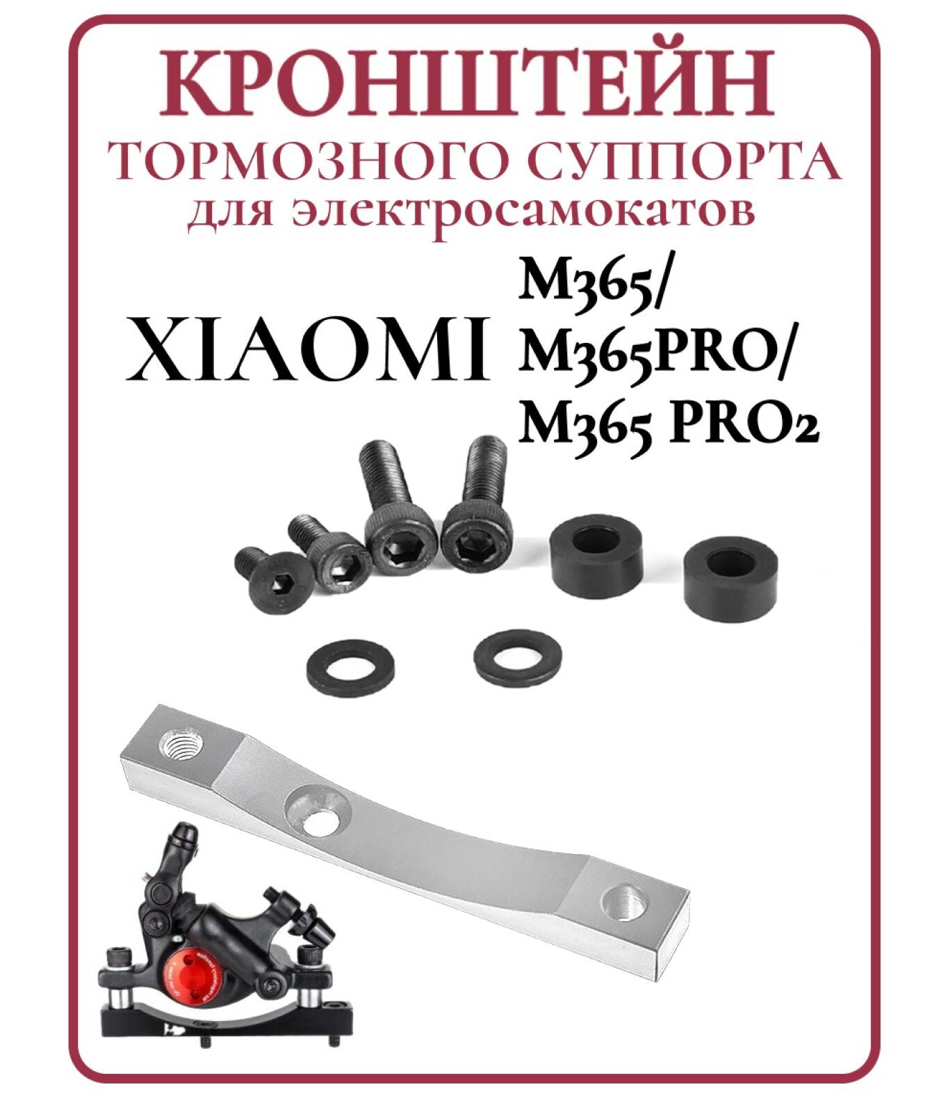 Кронштейн тормозного суппорта для самоката Xiaomi M365/M365PRO/PRO2/1S/lite, серебряный