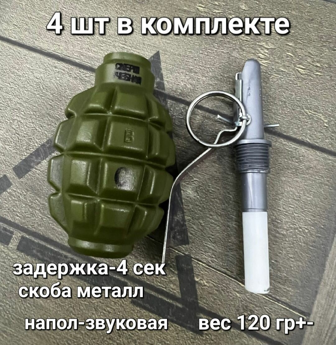 Граната страйкбольная Ф1 без наполнителя 4 шт