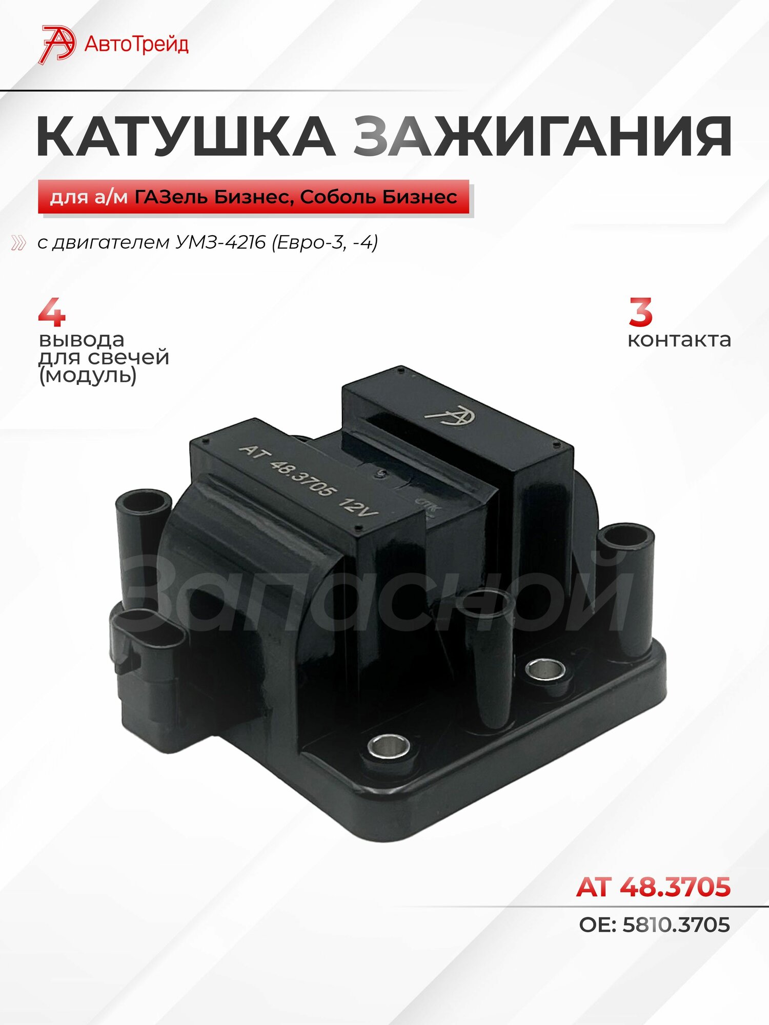 Катушка зажигания (модуль на 4 свечи) для а/м Газель 3302 Бизнес с дв. 4216 (Евро-3, 4) - АвтоТрейд арт. 48.3705 AT