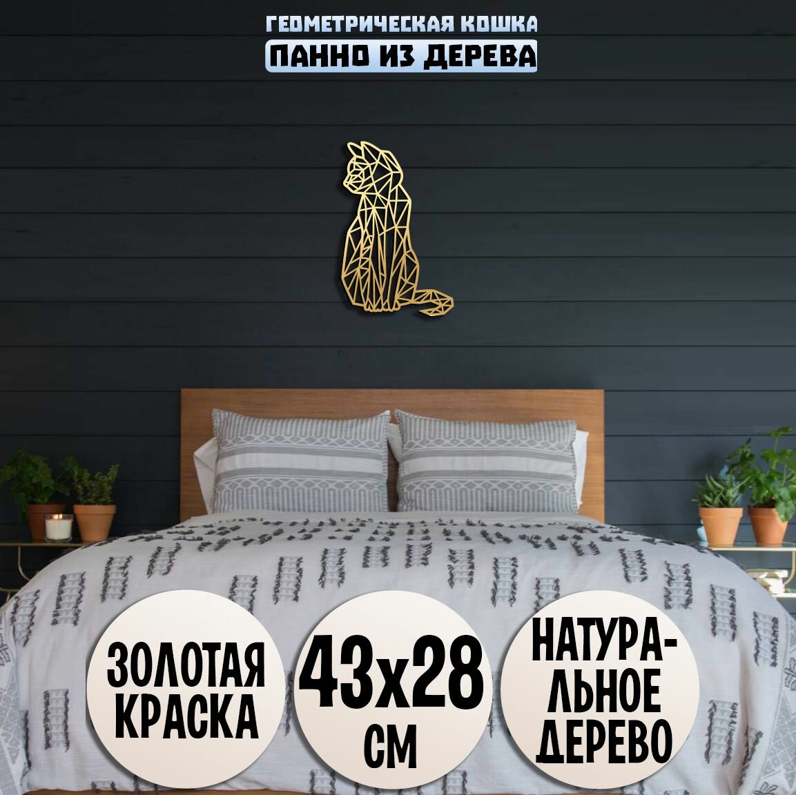 Декор на стену "Геометрическая кошка", декорация настенная, панно из дерева (Кот, котенок)