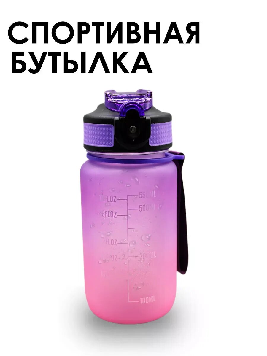 Бутылка спортивная для воды 550 мл