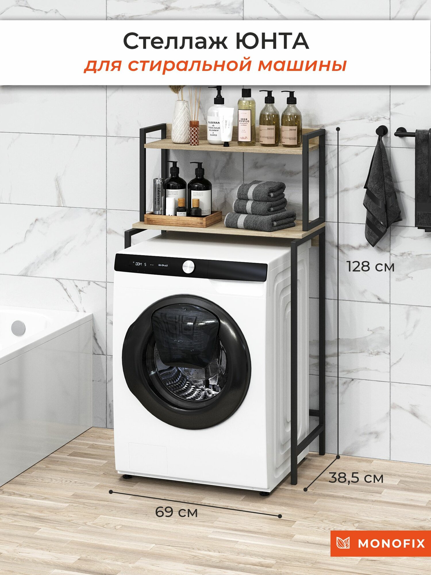 Стеллаж для стиральной машины напольный MONOFIX юнта для ванной, металл черный, ЛДСП дуб сонома