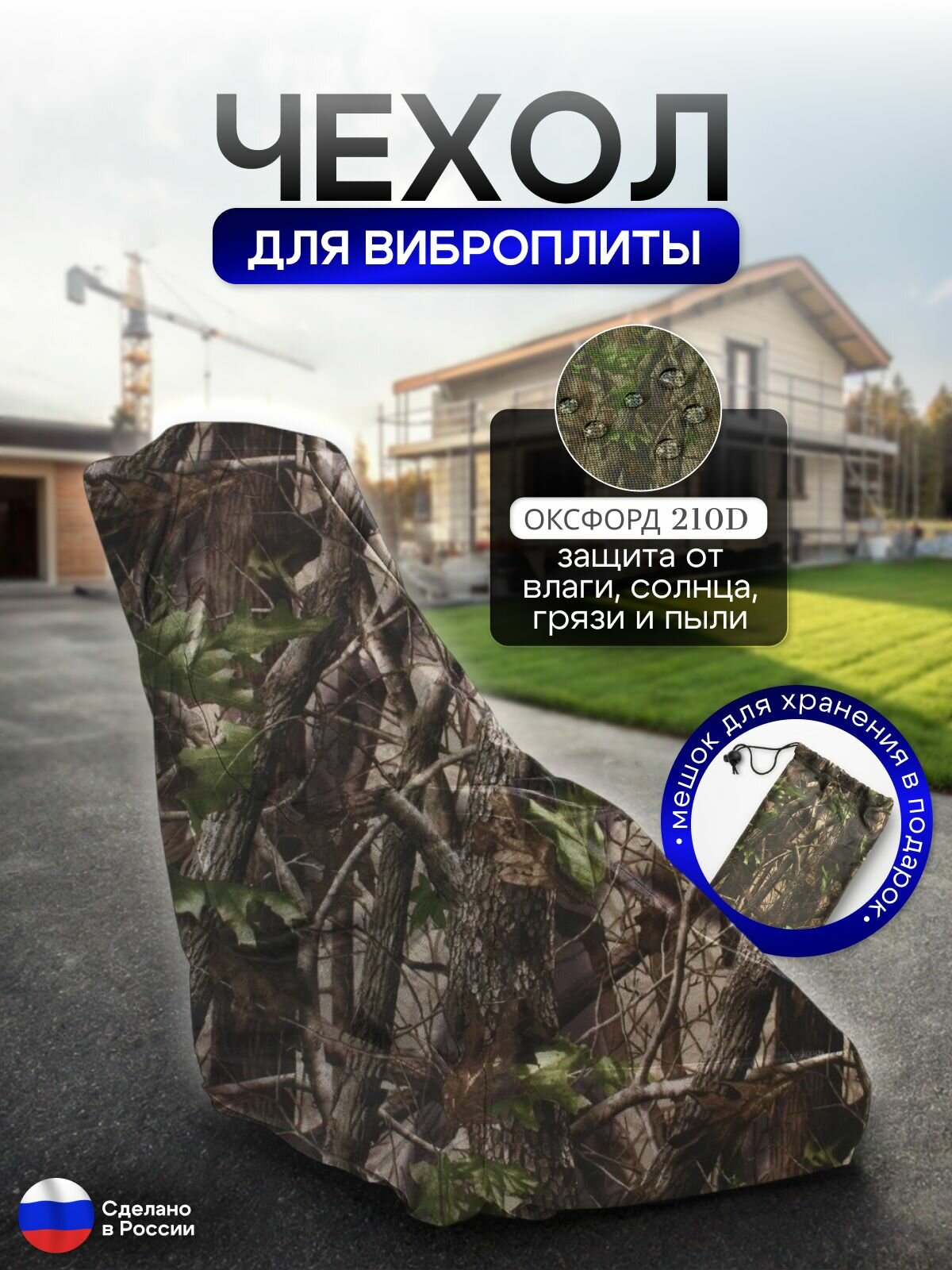 Чехол для хранения на виброплиту 120*110*50 (д*в*ш) лес