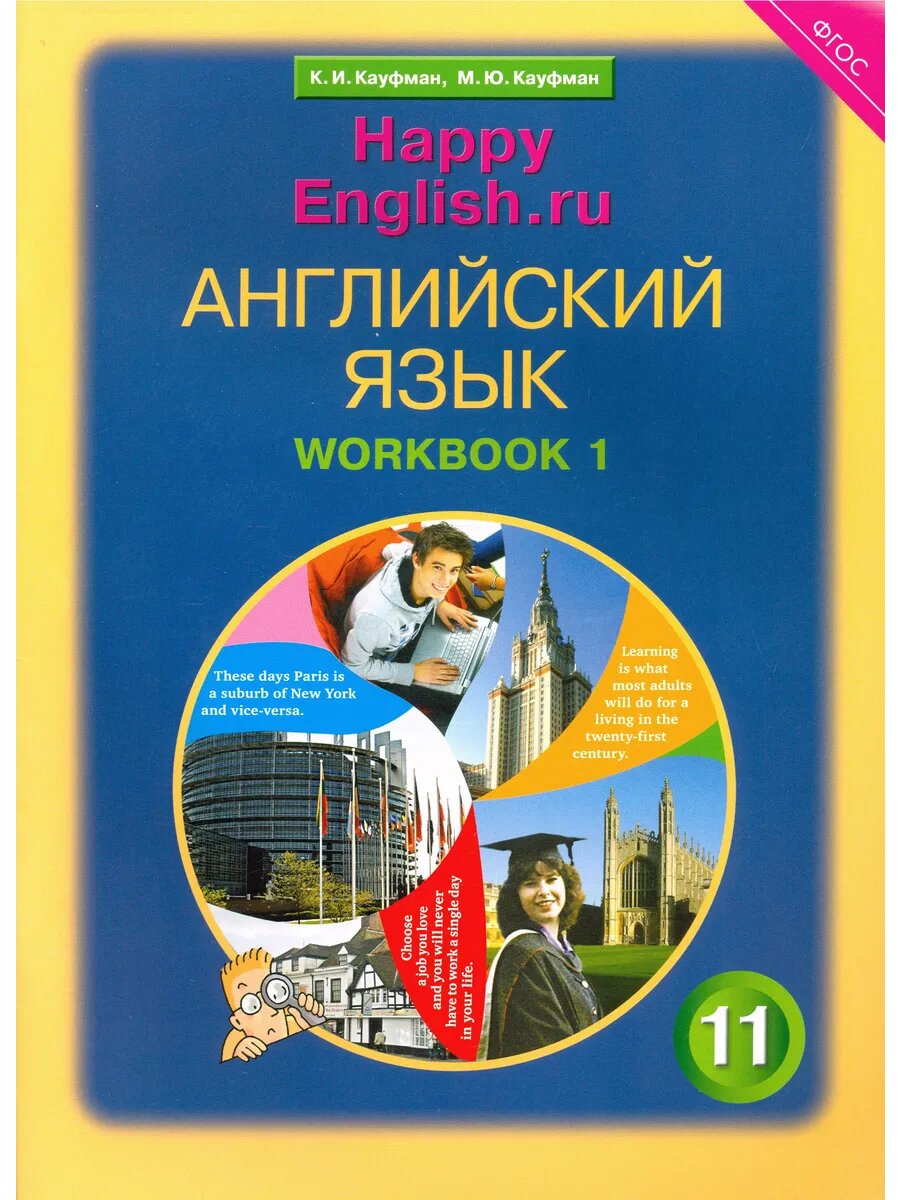Английский язык. 11 класс. Рабочая тетрадь №1. Happy English