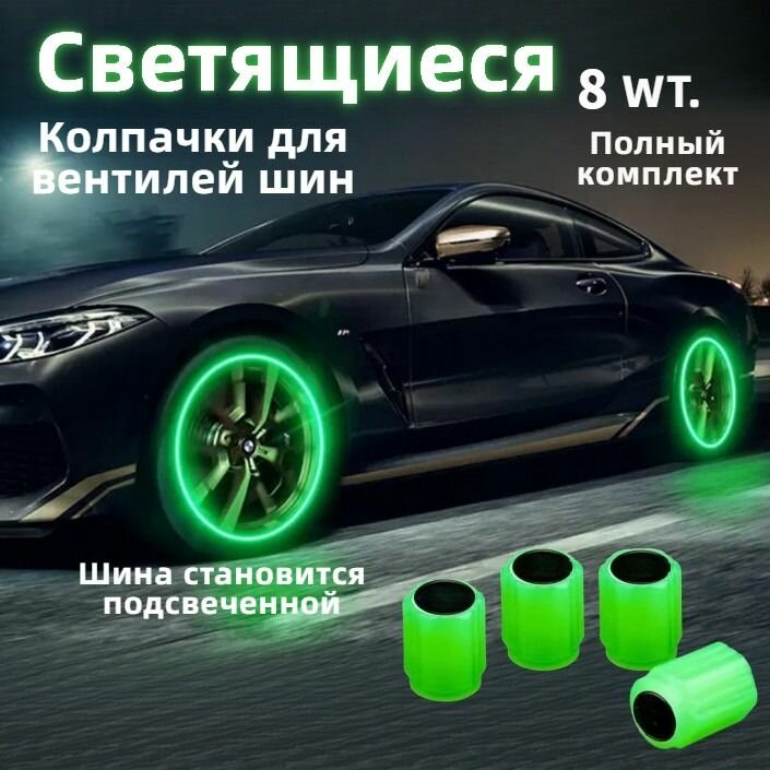 Светящиеся колпачки на ниппель для шин (набор 8 шт) — фосфорные колпачки для автомобиля, мотоцикла и велосипеда, эффект в темноте