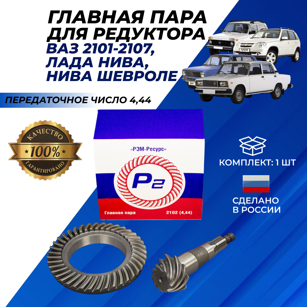 Главная пара 4.44 ВАЗ 2102 для редуктора ВАЗ 2107, 2101, Нива 2121, Шевроле Нива "РЭМ-Ресурс"