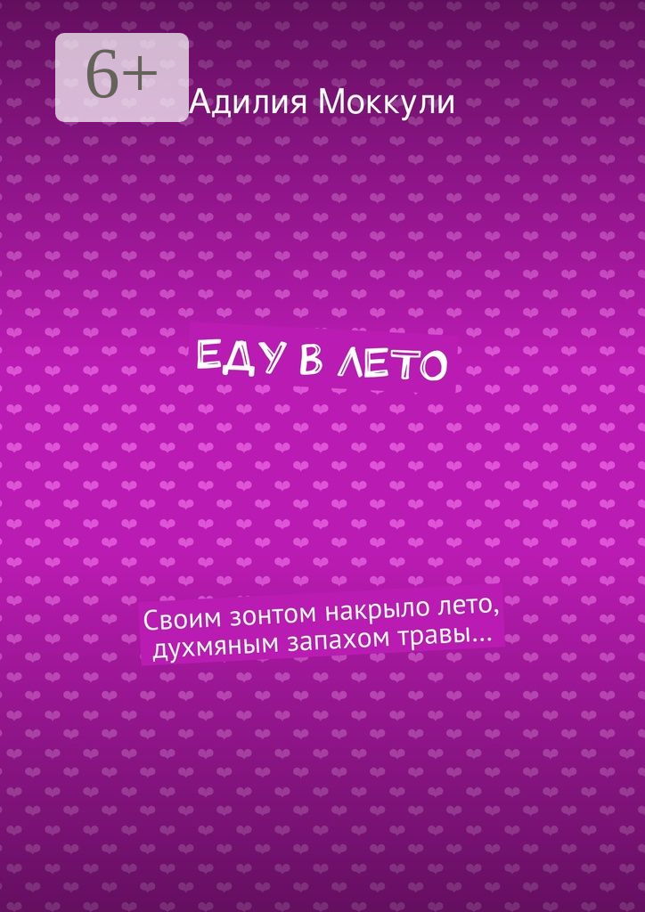 Еду в лето