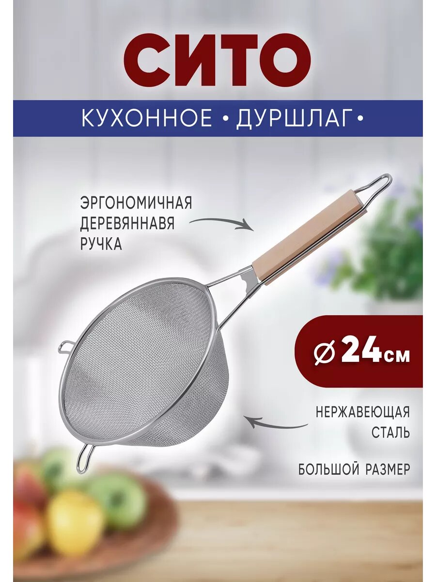 Сито металлическое d - 24 см