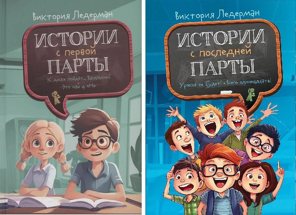 Комплект книг КомпасГид Истории с первой парты + История с последней парты. 2 шт. Ледерман В. В, 2025 год
