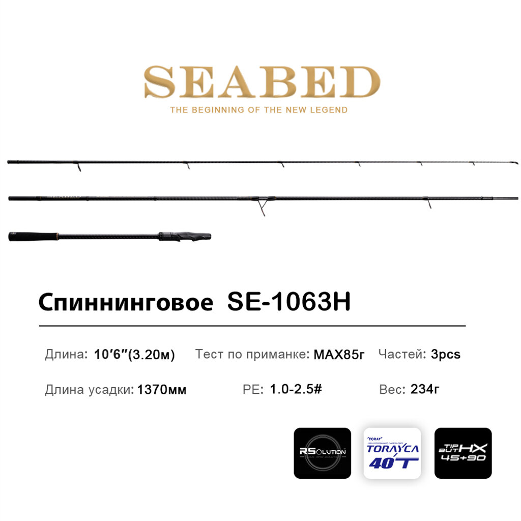 SE--S1063H Спиннинг purelure SEABED рабочая длина: 320см до MAX 85гр — фото 1