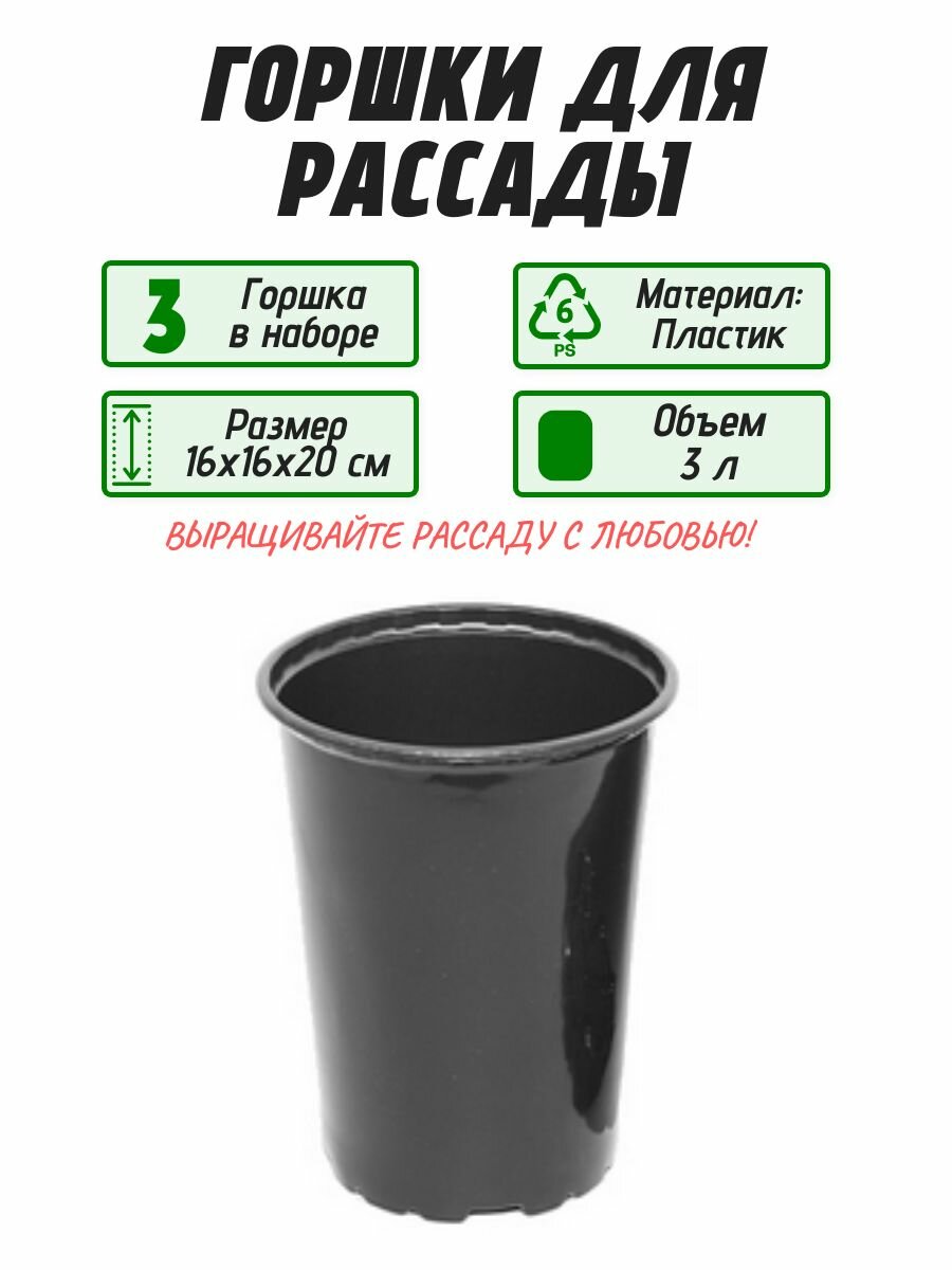 Горшок для рассады, 3 л, 16х16х20 см, 3 штуки: универсальный пластиковый ящик для рассады и постоянного содержания плодовых, овощных или декоративных культур