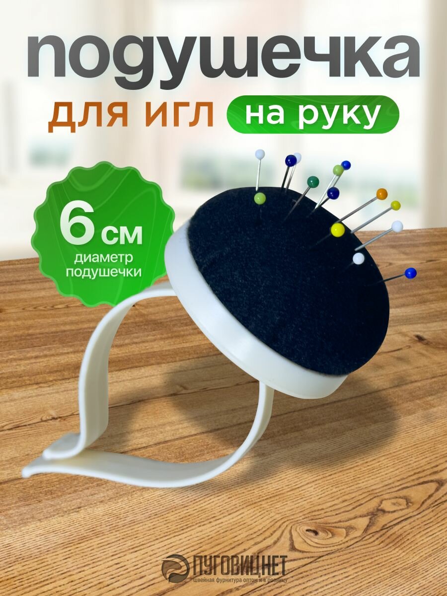 Игольница на руку мягкая подушечка для иголок швейных