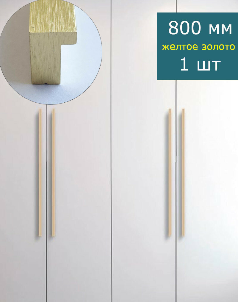 Ручка для мебели длинная желтое золото для шкафа накладная, профиль, 800 мм (80 см), 1 шт